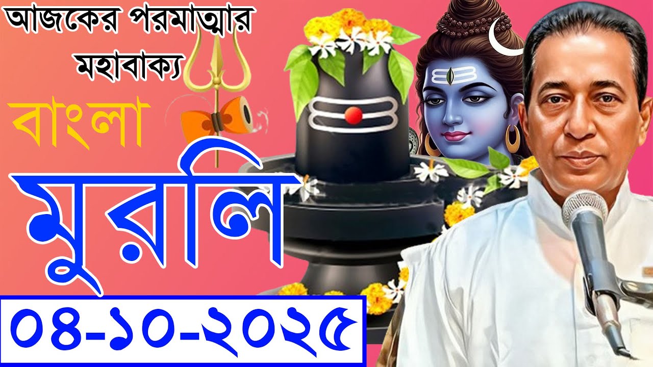 Today's Murli In Bengali | Spritual Murli | 04th October 2025 | Daily ...
