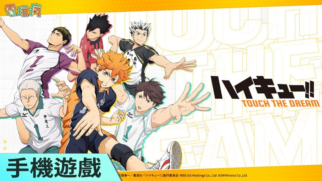 《排球少年！！TOUCH THE DREAM》手機遊戲 自由選擇角色組成最強夢幻排球隊 - YouTube