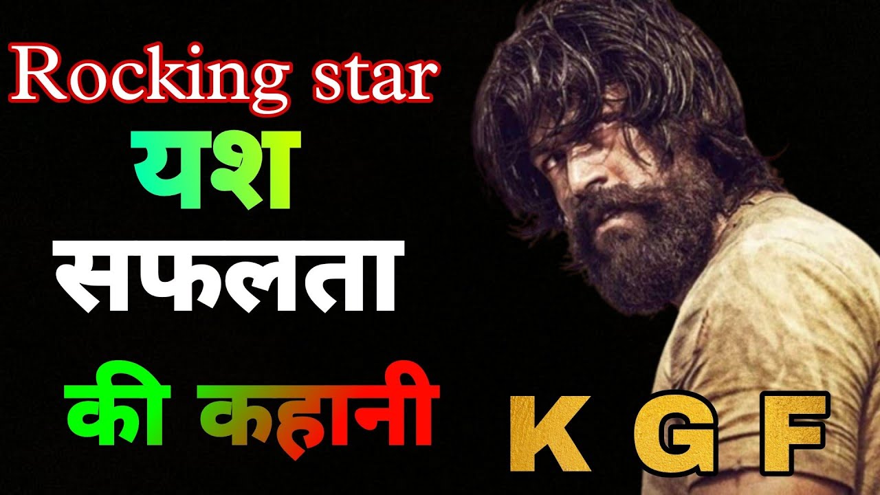 Rocking star Yash SUCCESS story (KGF) | Motivational video in Hindi 2022 Best Video - YouTube