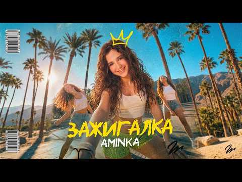 ЗАЖИГАЛКА - АМИНКА КИКИДО 🔥 ПРЕМЬЕРА КЛИПА!