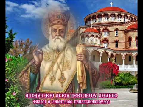 Απολυτίκιο Αγίου Νεκταρίου Αιγίνης του θαυματουργού | Δημήτριος ...