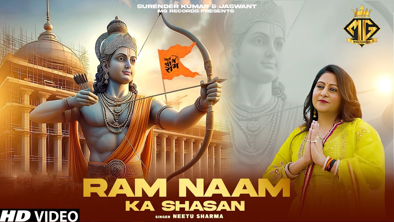 Ram Naam Ka Shasan | Neetu Sharma | Ayodhya Ram Mandir Song | New Ram ...