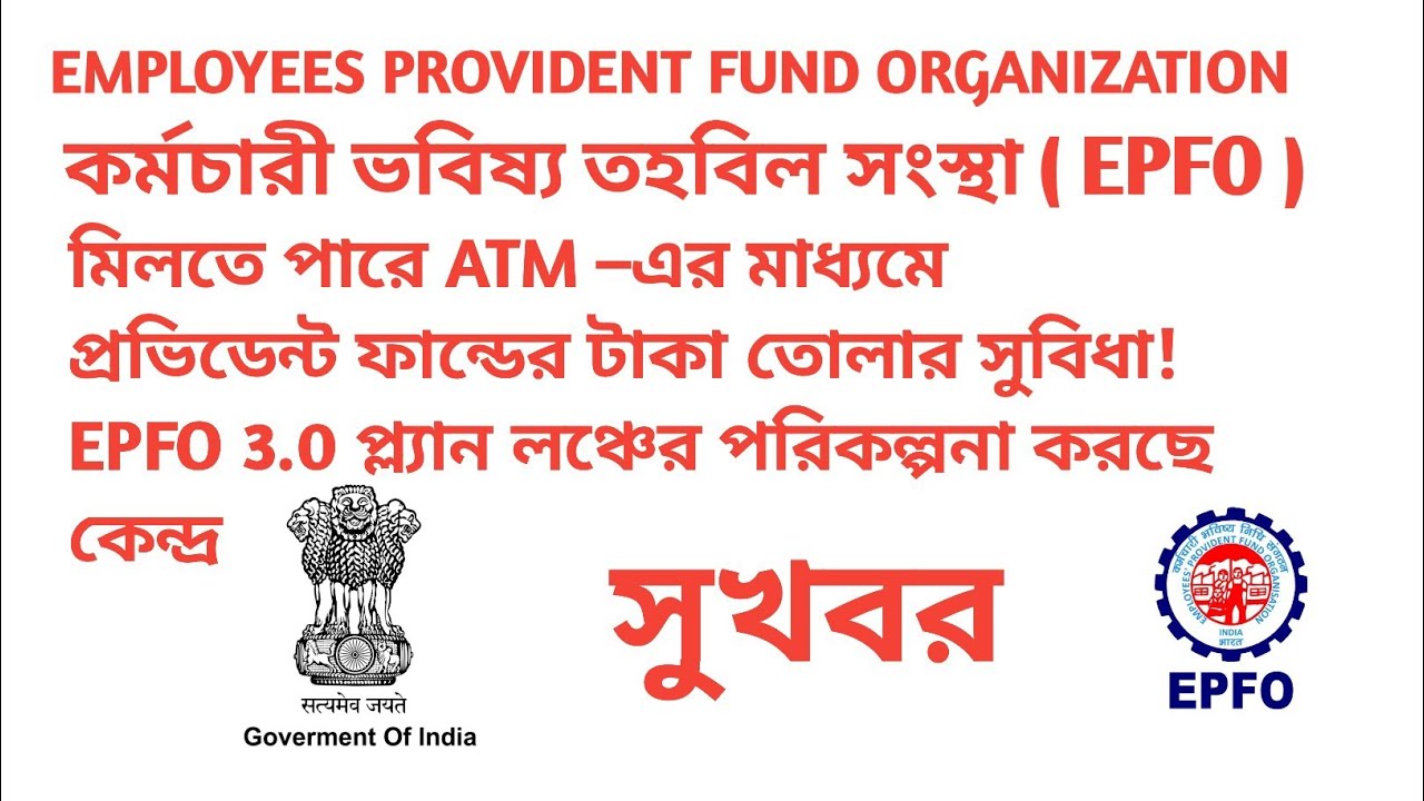 EPFO WILL SOON LAUNCHES ATM CARD |GOOD NEWS| EPFO| EXPLAINED IN BENGALI ...