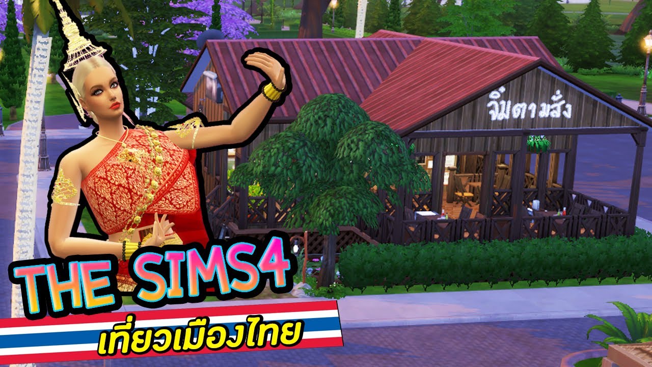The Sims4 เที่ยวเมืองไทย - YouTube