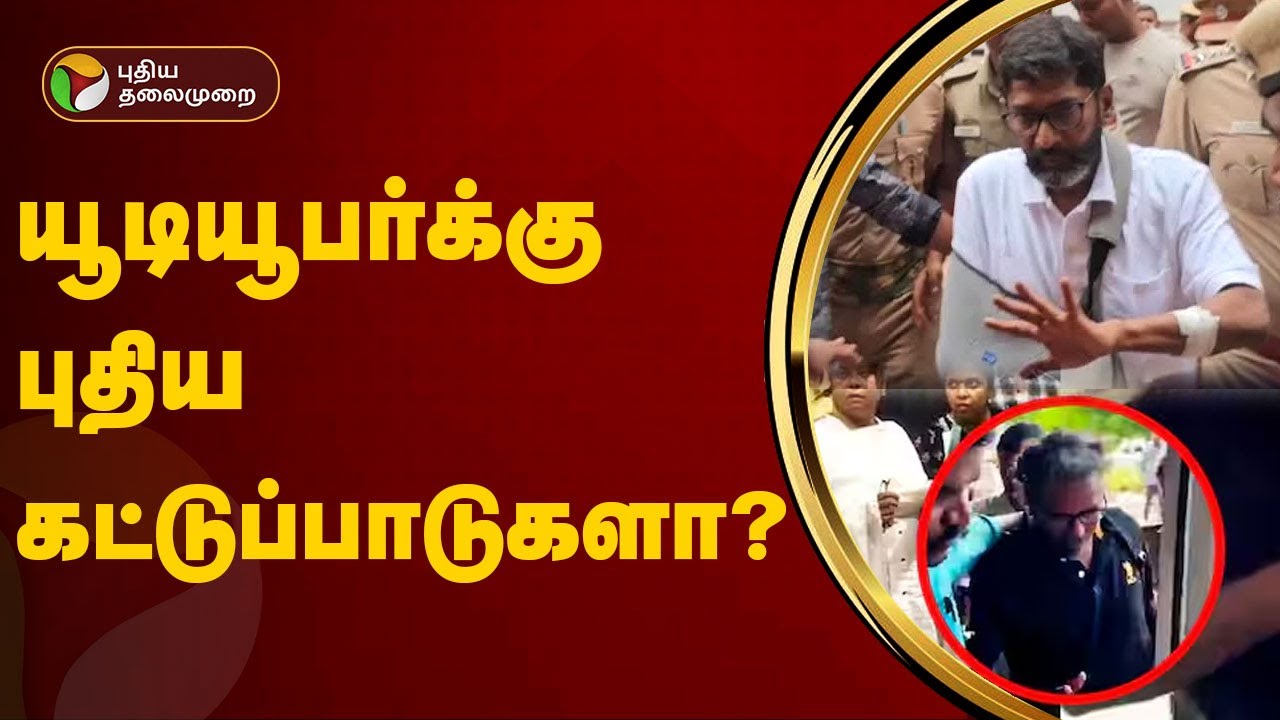 சவுக்கு சங்கர், ஃபெலிக்ஸ் கைது | செய்திக்கு அப்பால் | Felix Gerald ...