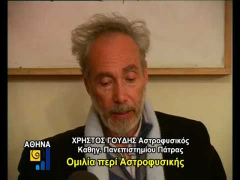 Χρήστος Γούδης - Αστροφυσικός.part 1 of 6 - YouTube