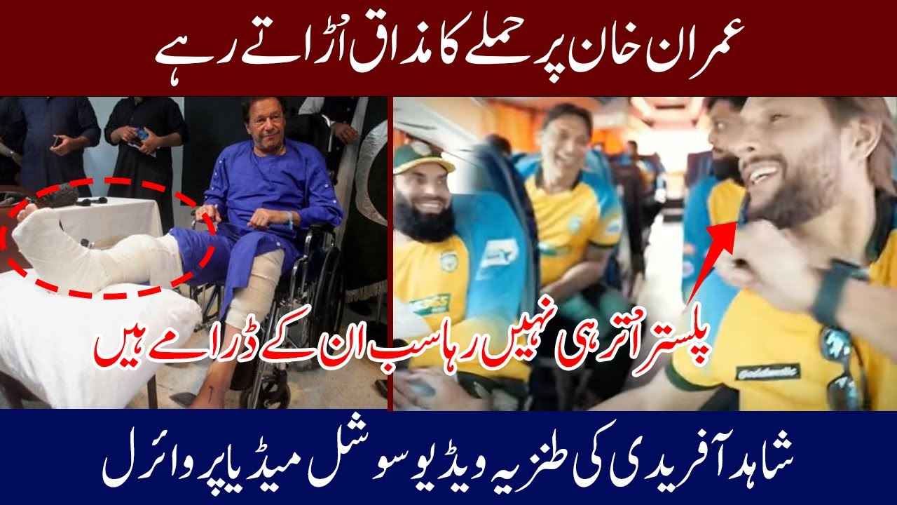 Shahid Afridi joke on plaster with former players | Imran Khan | Shoaib ...