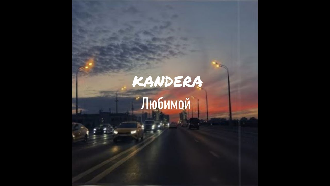 kandera - Любимой - YouTube