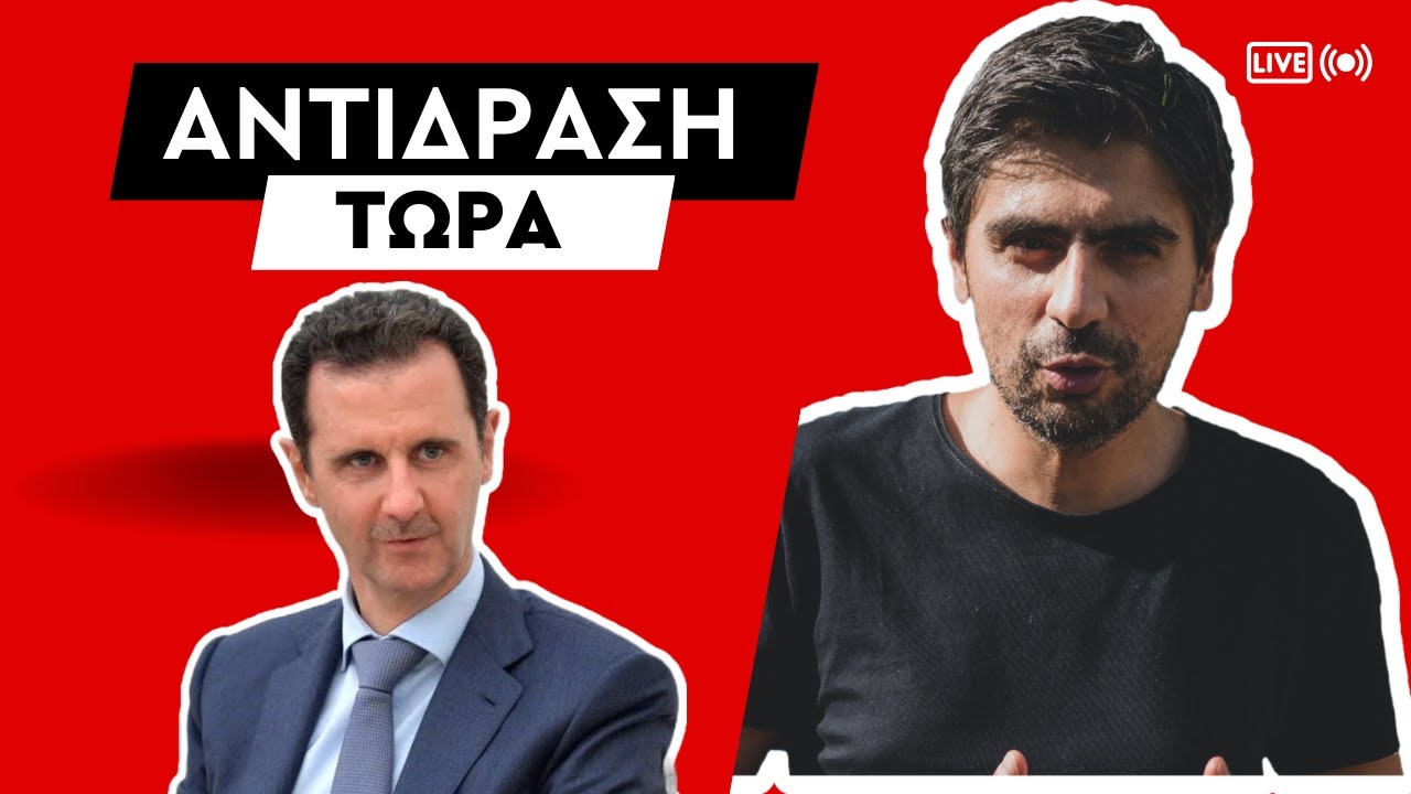 Η επιστροφή του Άσαντ - Ευκαιρία για τον Ελληνισμό - YouTube