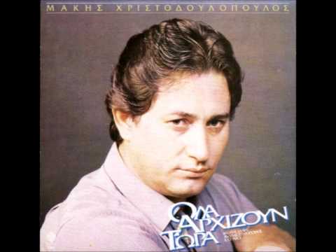 Μακης Χριστοδουλοπουλος-πως να μπορεσω - YouTube