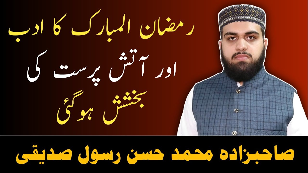 Ramzan ul Mubarak Ka Adab | Heart Touching Islamic Story | Sahibzada Muhammad Hassan Rasool ...