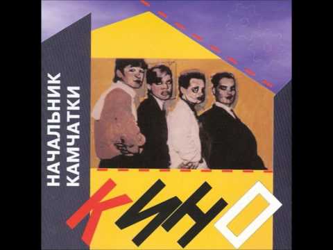 Kino - Tankisti / Кино - Танкисты