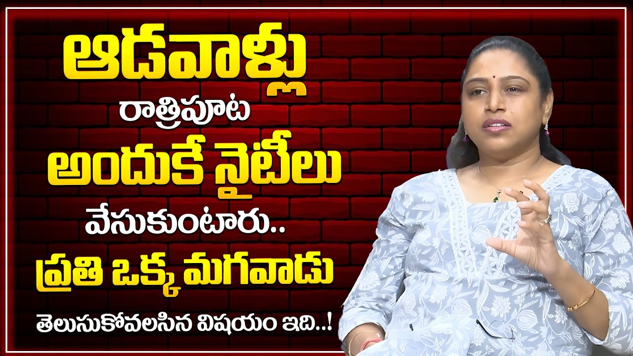 రాత్రిపూట ఆడవాళ్లు అందుకే నైటీలు వేసుకుంటారు Usha Shree About Women ...