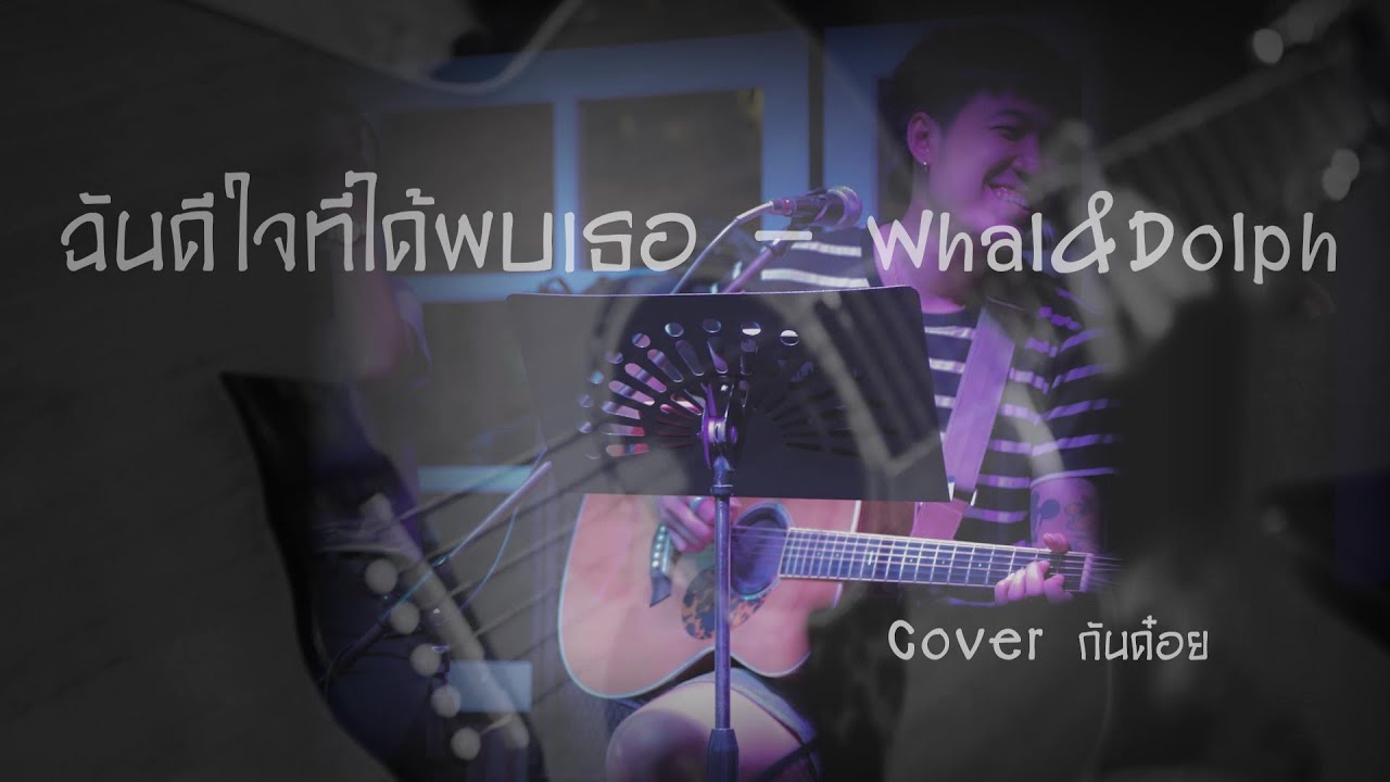 ฉันดีใจที่ได้พบเธอ - Whal&Dolph l Cover กันด๋อย - YouTube