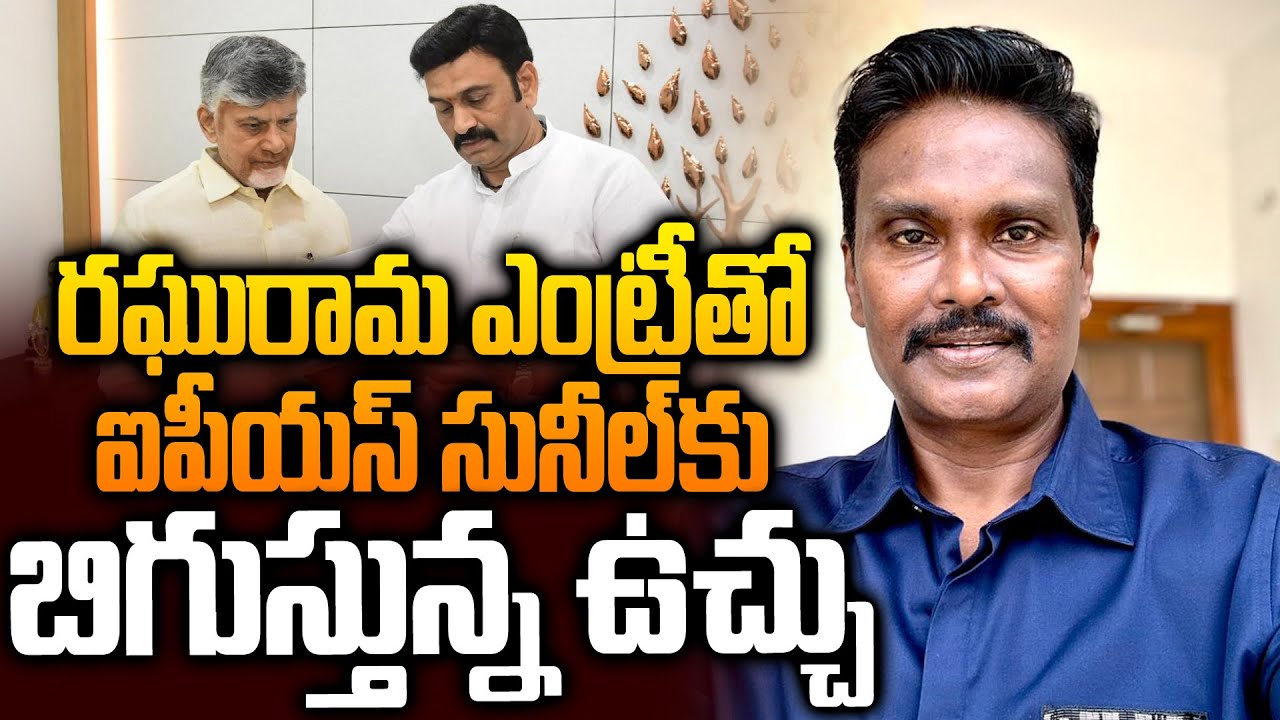 లెక్కల బుక్ బయటకు తీసిన రఘురామ..Ex CID Chief PV SUNIL KUMAR Ips Vs ...