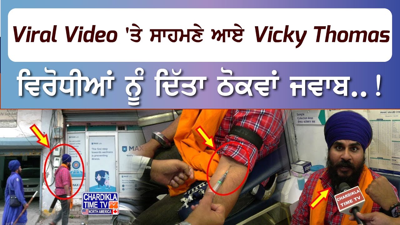 Viral Video 'ਤੇ ਸਾਹਮਣੇ ਆਏ Vicky Thomas ਵਿਰੋਧੀਆਂ ਨੂੰ ਦਿੱਤਾ ਠੋਕਵਾਂ ਜਵਾਬ..! - YouTube