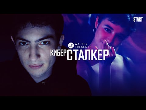 КИБЕРСТАЛКЕР ► Сериал 2019-2021 / Триллер, драма / Франция / Трейлер
