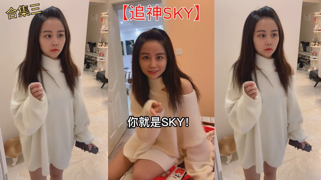 【追神SKY】我的身份暴露了？到底是誰想害我！！【抖音tik tok】 合集三！ - YouTube