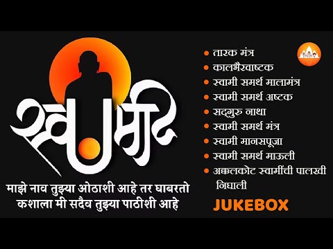 सद्गुरू स्वामींचे मुखात घेतलेले नाव कधी वाया जात नाही l Swami Samarth | Devotional Song 2025 #swami