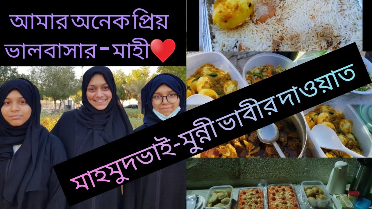 মাহমুদ ভাই-মুন্নী ভাবীর দাওয়াত || Bithi islam vlogs || Riyadh,Saudi ...