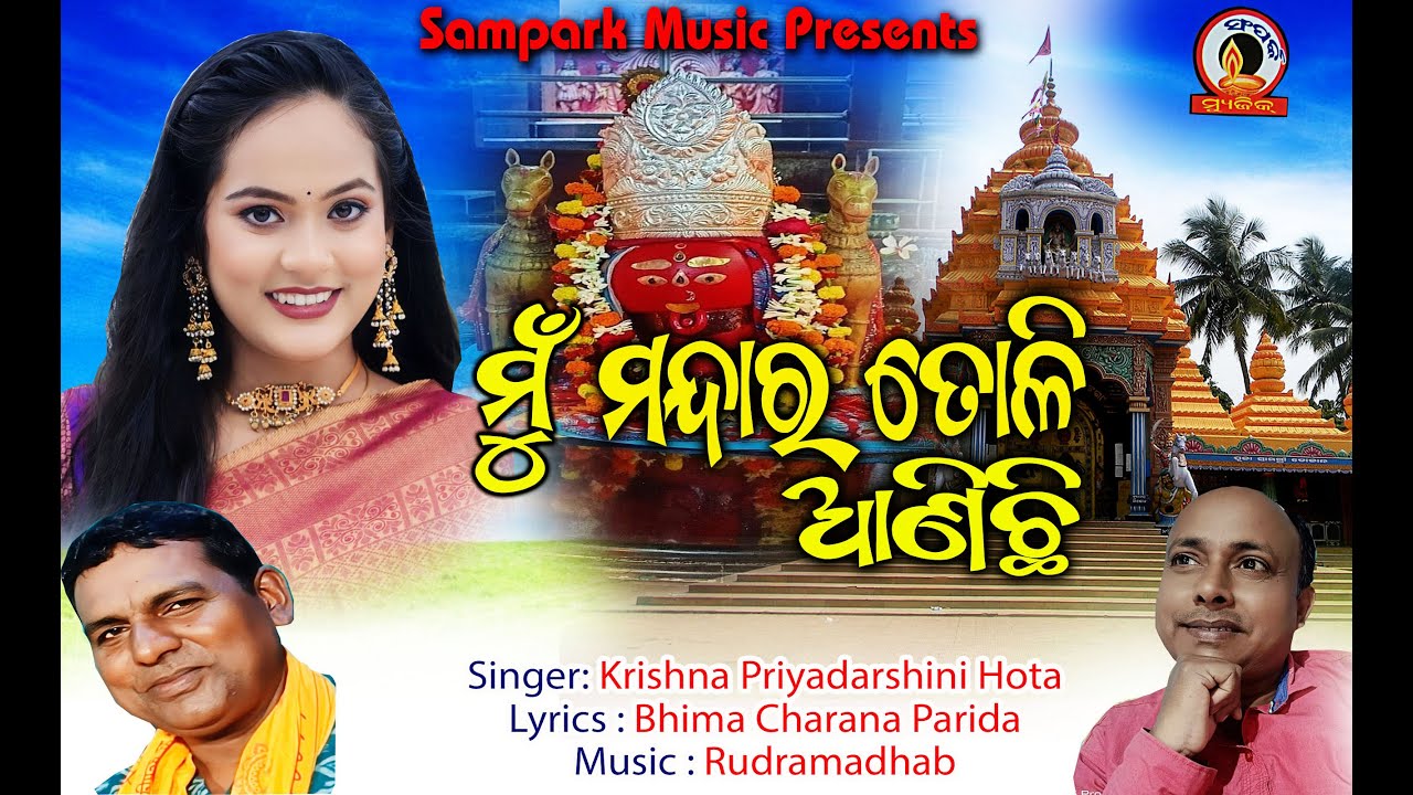 MUN MANDARA TOLI ANICHHI |ମୁଁ ମନ୍ଦାର ତୋଳି ଆଣିଛି |TARINEE BHAJAN | ODIA ...