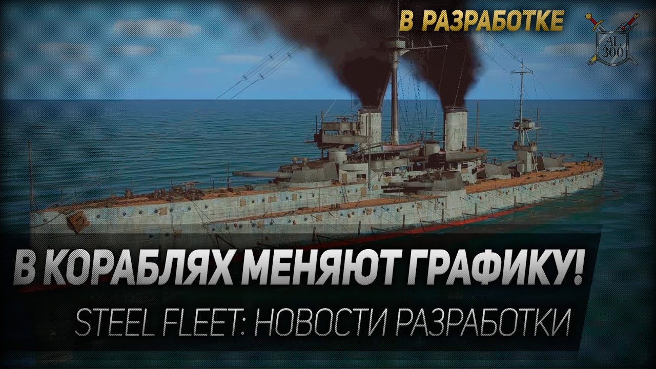 В КОРАБЛЯХ МЕНЯЮТ ГРАФИКУ! Steel Fleet Новости разработки - YouTube