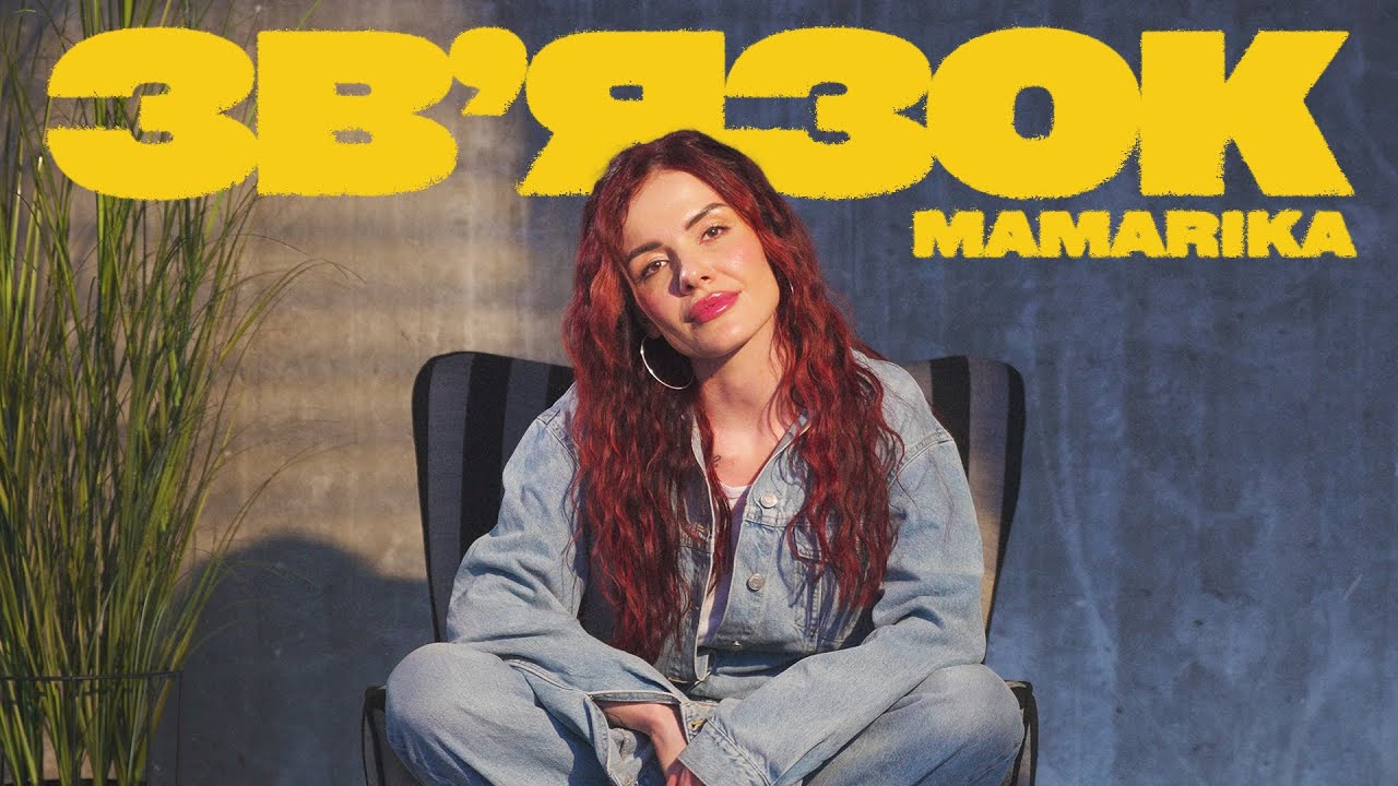 MamaRika - Звʼязок (Official Music Video) - YouTube
