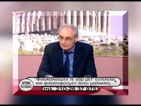ΑΡΩΜΑ ΕΛΛΑΔΑΣ - ΦΙΛΟΚΑΛΟΥΜΕΝ ΤΕ ΓΑΡ ΜΕΤ' ΕΥΤΕΛΕΙΑΣ ΚΑΙ ΦΙΛΟΣΟΦΟΥΜΕΝ ...