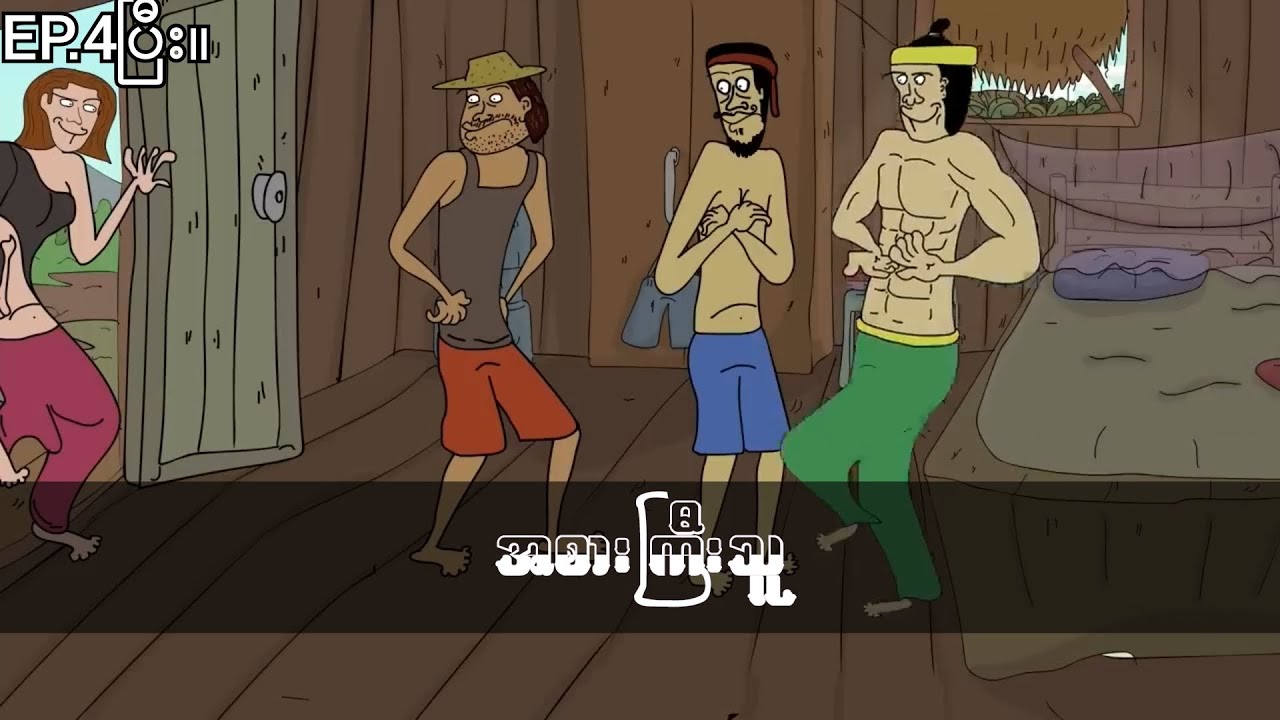 အစားကြီးသူ Ep.4 ပြီးဆုံး။ sls cartoon - YouTube