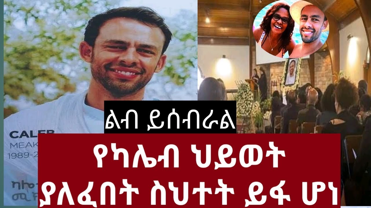 ETHIOPIA: ልብ ይሰብራል- የካሌብ ህይወት ያለፈበት አጋጣሚና ስህተት ይፋ ሆነ/Caleb Meakins ...