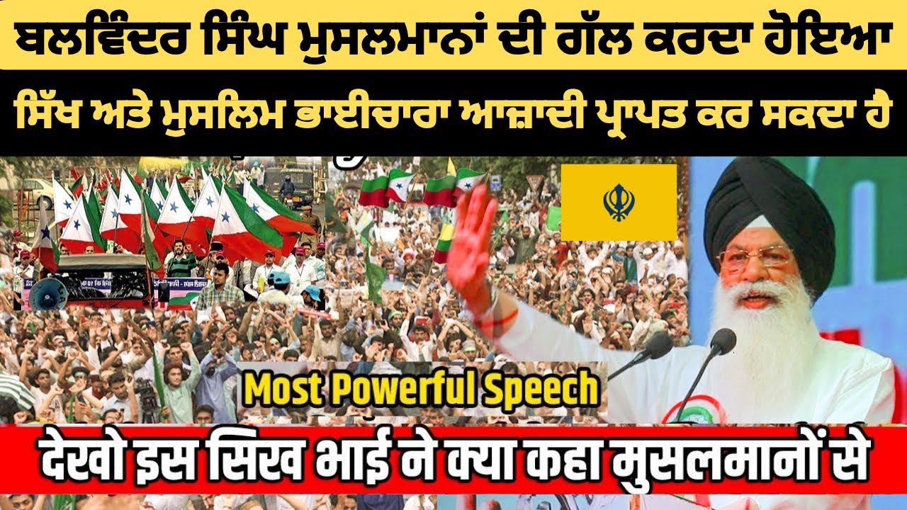 Balwinder Singh Most Powerful Speech ਦੇਖੋ ਇਸ ਸਿੱਖ ਨੂੰ ਭਾਈ ਨੇ ਕੀ ਕਿਹਾ ...