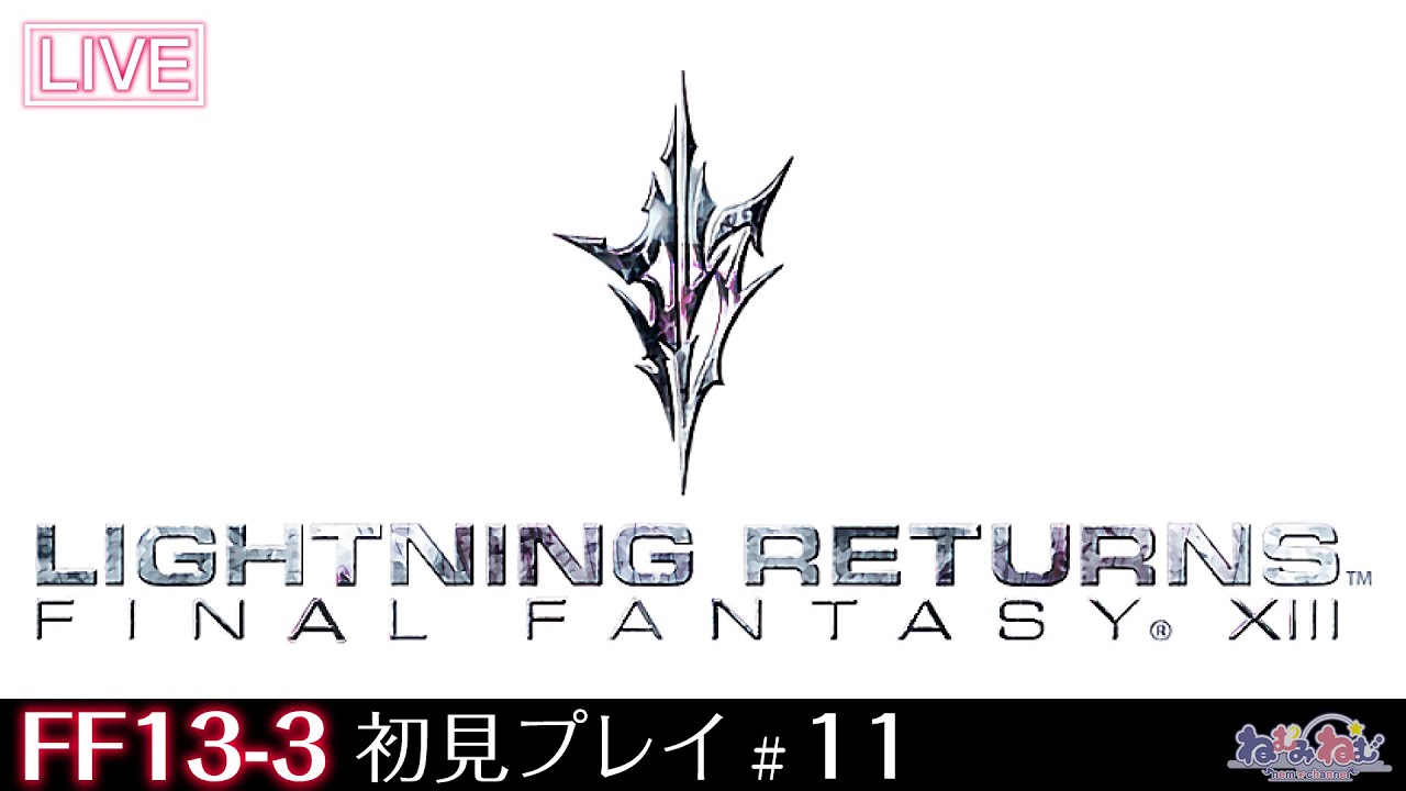 【FF13-3】LIGHTNING RETURNS: FINAL FANTASY XIII 初見プレイ！【11】 - YouTube