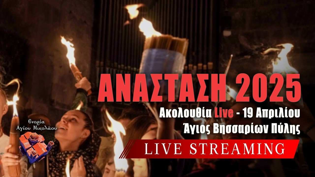 ΑΝΑΣΤΑΣΗ 2025 Live: ΑΚΟΛΟΥΘΙΑ ΑΝΑΣΤΑΣΕΩΣ - ΧΡΙΣΤΟΣ ΑΝΕΣΤΗ 19 Απριλίου ...