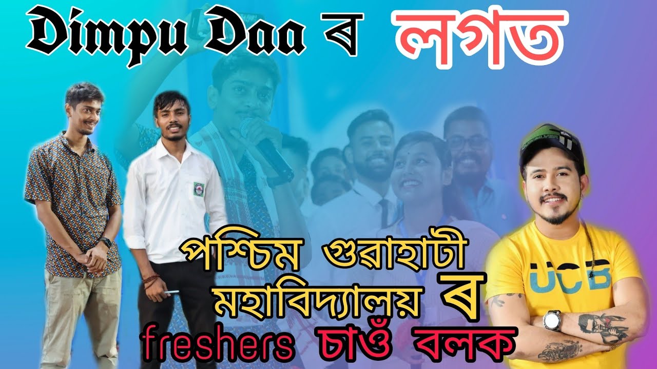 Dimpu Daa ৰ লগত পশ্চিম গুৱাহাটী মহাবিদ্যালয় ৰ Freshers চাওঁ বলক @dimpu ...