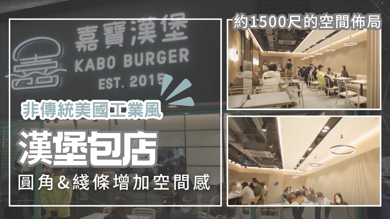 尖沙咀 嘉寶漢堡 Kabo Burger 由 Branding Works 設計工程 - YouTube