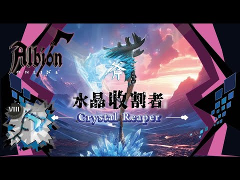 《阿爾比恩Albion Online》：水晶斧研究1『水晶收割者』Crystal Reaper 1. - YouTube
