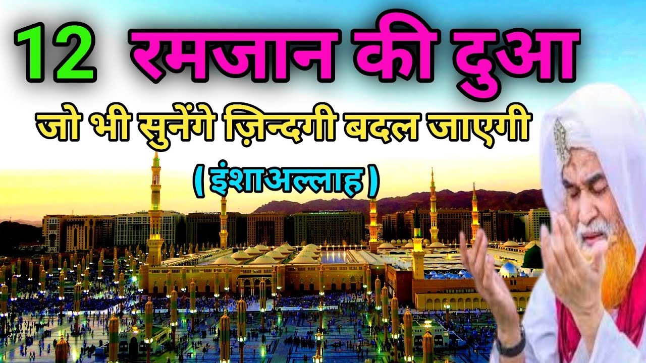 12th Ramzan Dua | 12 वें रमजान की दुआ सुनो | एक बार जिसने भी सुन ली ...