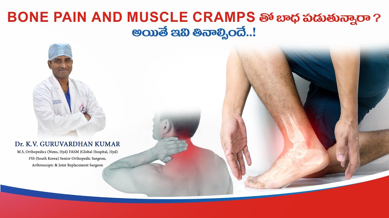 BONE PAIN AND MUSCLE CRAMPS బాధ పడుతున్నారా? అయితే ఇవి తినాల్సిందే ...