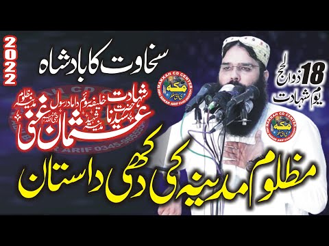 Molana Qari Binyameed abid l Shahadat Hazrat Usman R A 2022 شہادت حضرت عثمان  l @makkahcdcenter