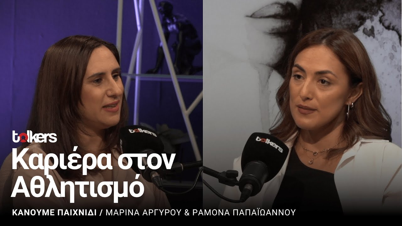 Η ΡΑΜΟΝΑ ΠΑΠΑΙΩΑΝΝΟΥ ΣΤΟ ΚΑΝΟΥΜΕ ΠΑΙΧΝΙΔΙ S2 ΕΠ#9 ΜΕ ΤΗΝ ΜΑΡΙΝΑ ΑΡΓΥΡΟΥ ...