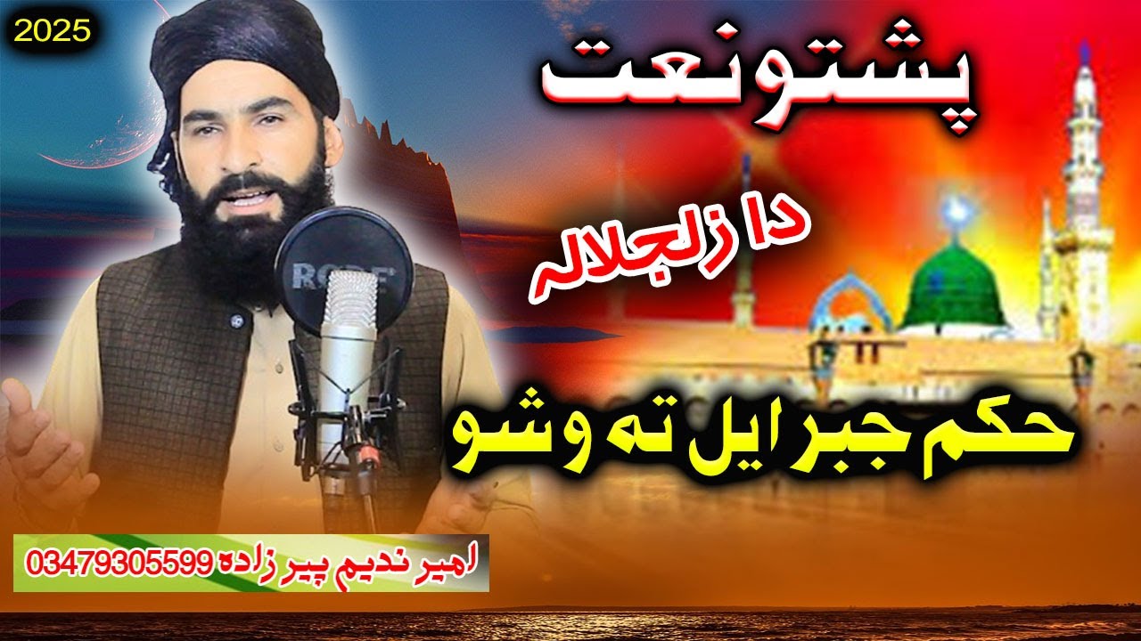Hokom Jebrail Ta washo Pashto Naat by Nadim Khan - YouTube