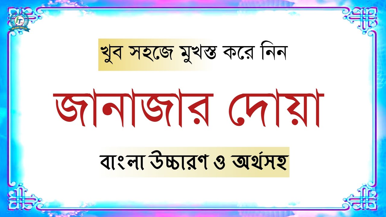জানাজার নামাজের দোয়া,ও সঠিক নিয়ম বাংলা উচ্চারণ ও অর্থসহ, জানাযার ...
