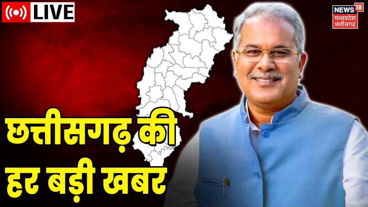 Live News Chhattisgarh : CM Bhupesh Baghel । छत्तीसगढ़ की हर बड़ी खबरें ...