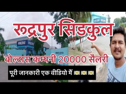 #rudrapur #company !! Voltas company 🇮🇳 !! - YouTube