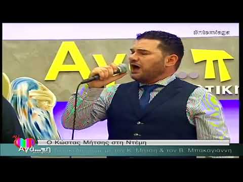 ΓΙΑ ΓΛΕΝΤΙ ΣΕ ΓΑΜΟ - ΗΠΕΙΡΩΤΙΚΑ - ΚΩΣΤΑΣ ΜΗΤΣΗΣ & ΒΑΣΙΛΗΣ ΜΠΑΚΑΓΙΑΝΝΗΣ ...