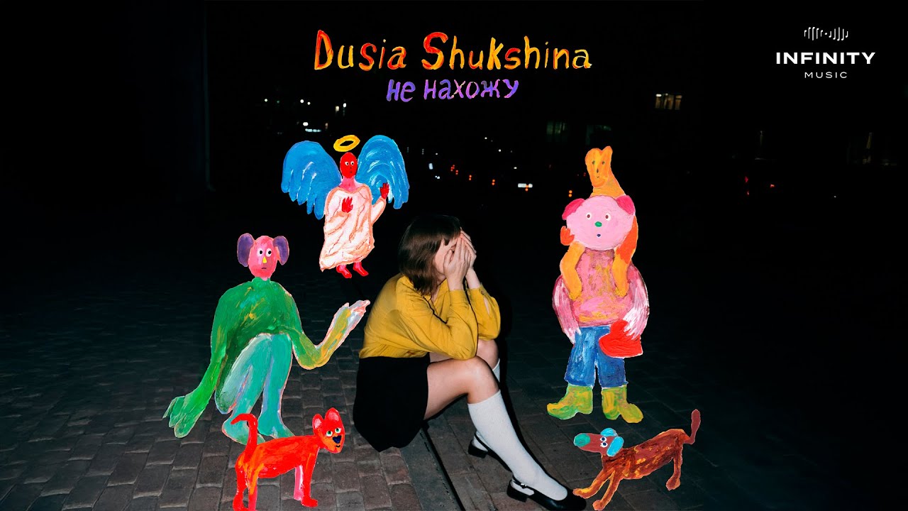 Dusia Shukshina - Не нахожу (Officical Audio) - YouTube