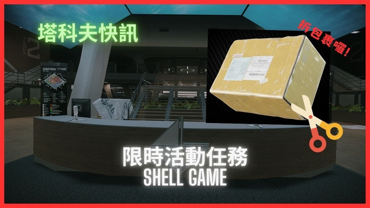 限時活動任務Shell Game 拆包裹囉!｜塔科夫快訊｜Escape From Tarkov 逃離塔科夫 - YouTube