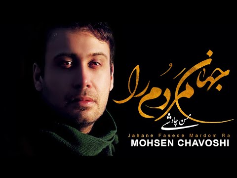 Mohsen Chavoshi  Jahane Fasede Mardom Ra  l  محسن چاوشی  جهان فاسد مردم را