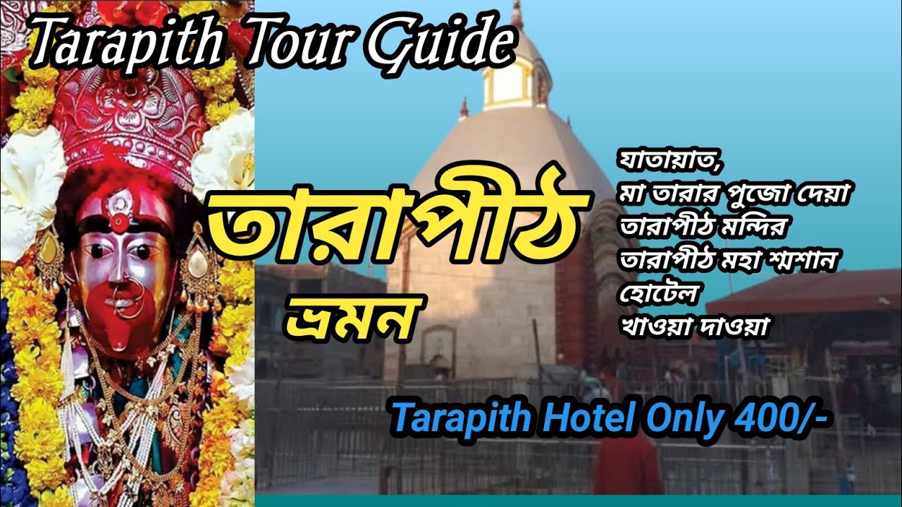 Tarapith।Tarapith Mandir।Tarapith Tour। Tarapith Hotel। Tarapith Tour ...