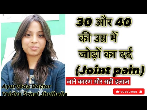 30 की उम्र में क्यों होता है जोड़ों में दर्द ,डॉक्टर से जानें इसका कारण ...